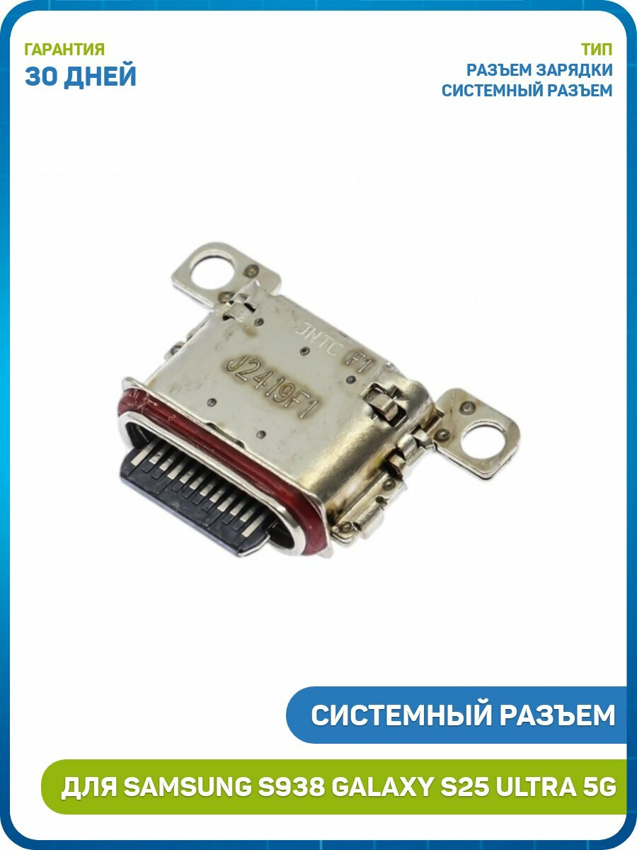 Системный разъем (зарядки) для Samsung S938 Galaxy S25 Ultra 5G (Type-C)