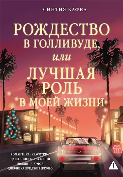 Кафка С. Рождество в Голливуде, или Лучшая роль в моей жизни