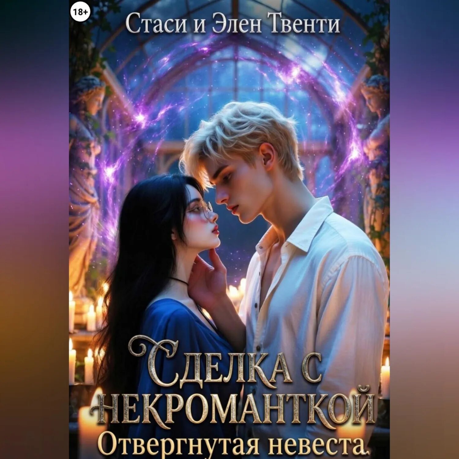 Сделка с некроманткой. Отвергнутая невеста [Аудиокнига]
