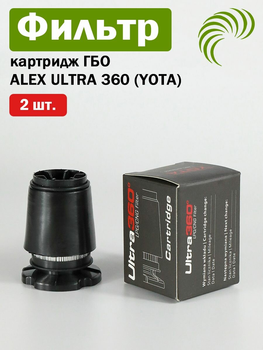 Фильтр картридж для вихревого газового отстойника ALEX ULTRA 360 - 2 штуки