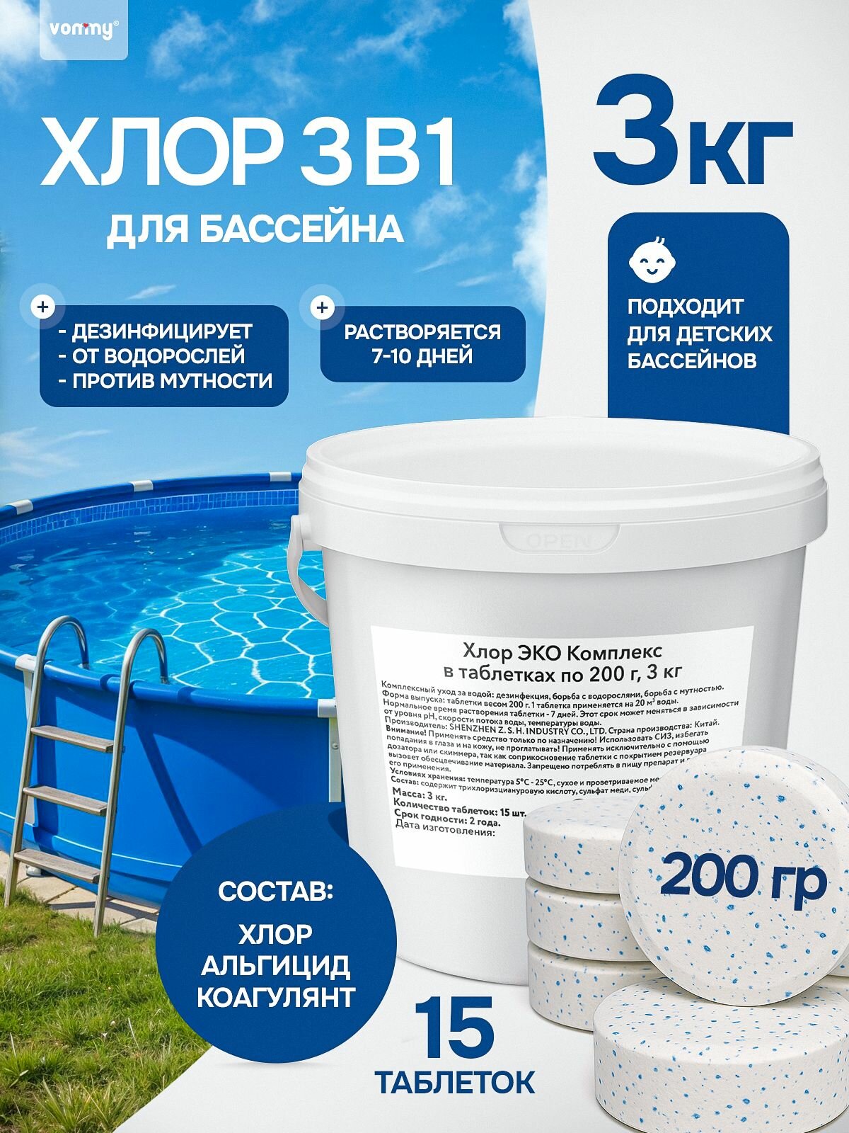 Эконом Хлор Комплекс, 3 кг (15 таблеток по 200 г). Медленнорастворимая химия 3-в-1 (хлор, средство против водорослей, коагулянт против мутности) для длительной дезинфекции бассейна