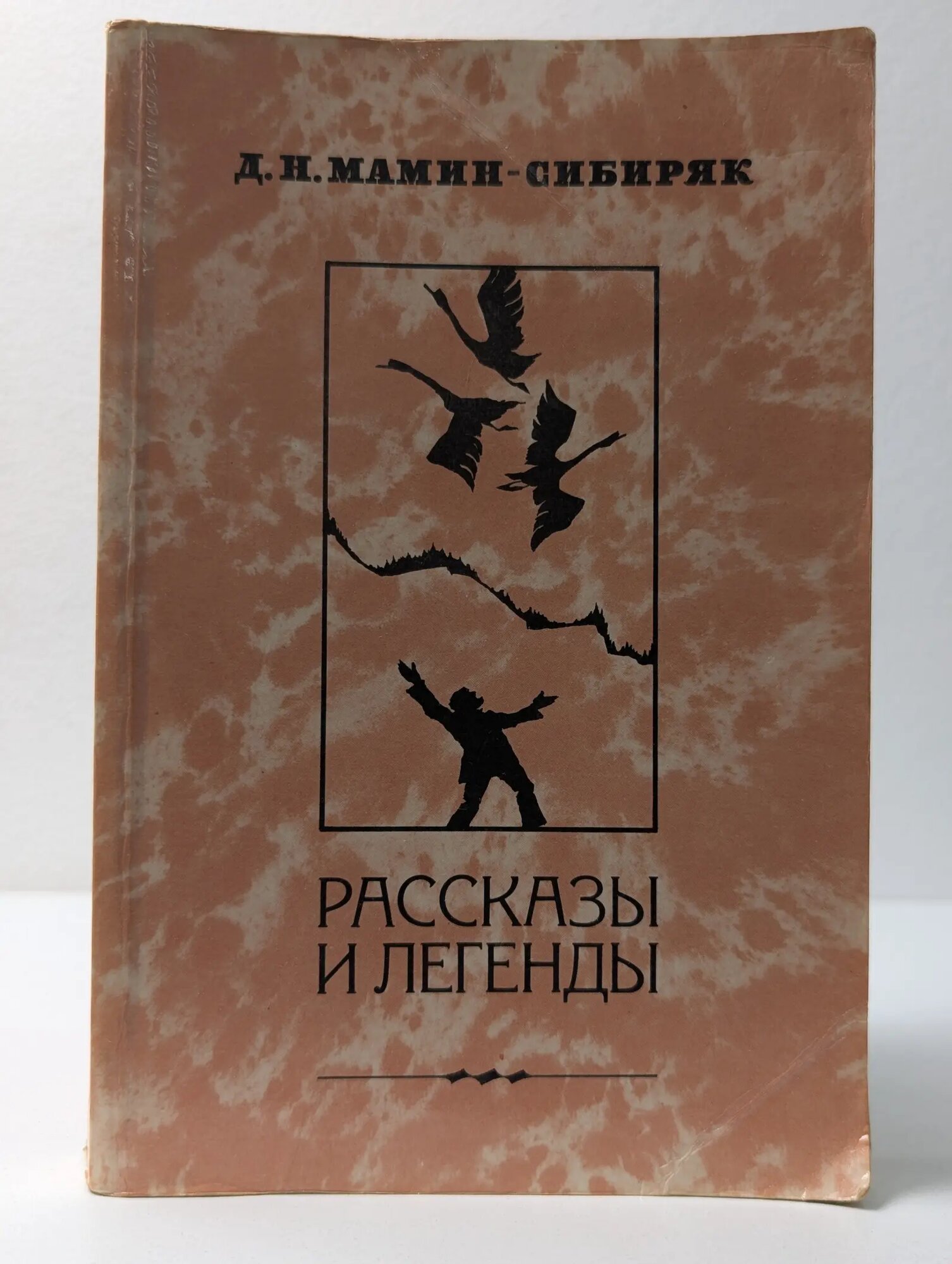 Д. Мамин-Сибиряк. Рассказы. Легенды Мамин-Сибиряк Дмитрий Наркисович 1984