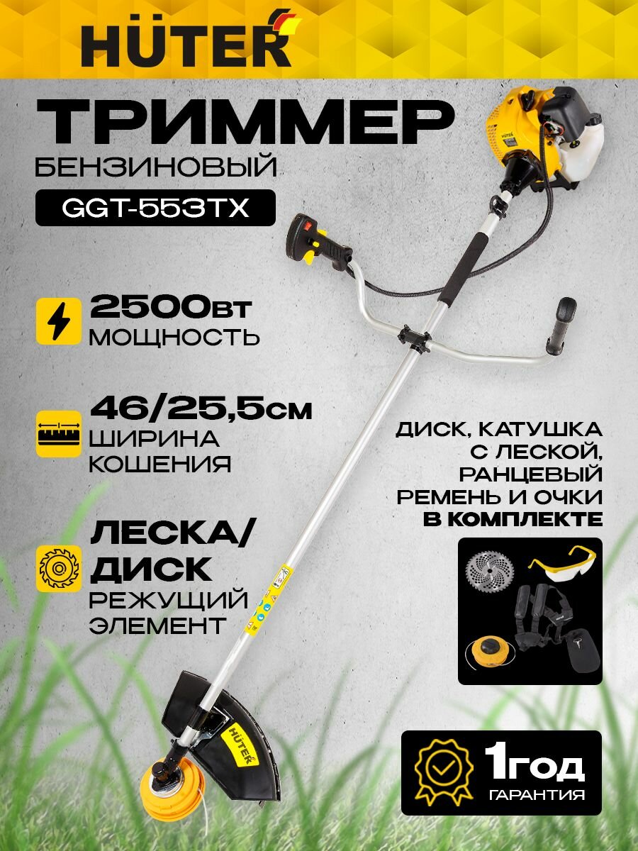 Триммер бензиновый Huter GGT-553TX, 2,5кВт, 3,4л/с, бак 1,2л, 9500 об/мин