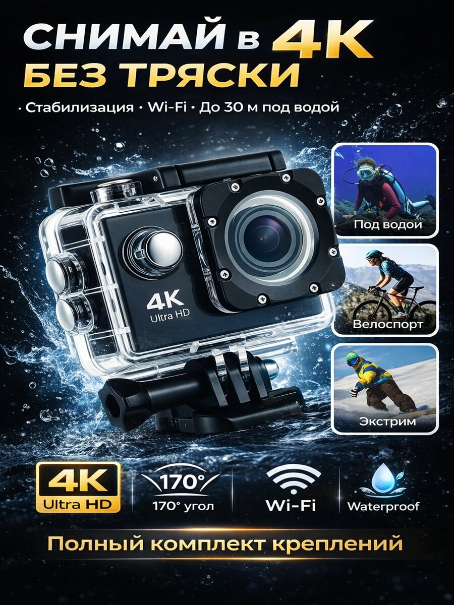 Экшн-камера 4K Ultra HD с стабилизацией, водонепроницаемая до 30 м, Wi-Fi, полный комплект креплений