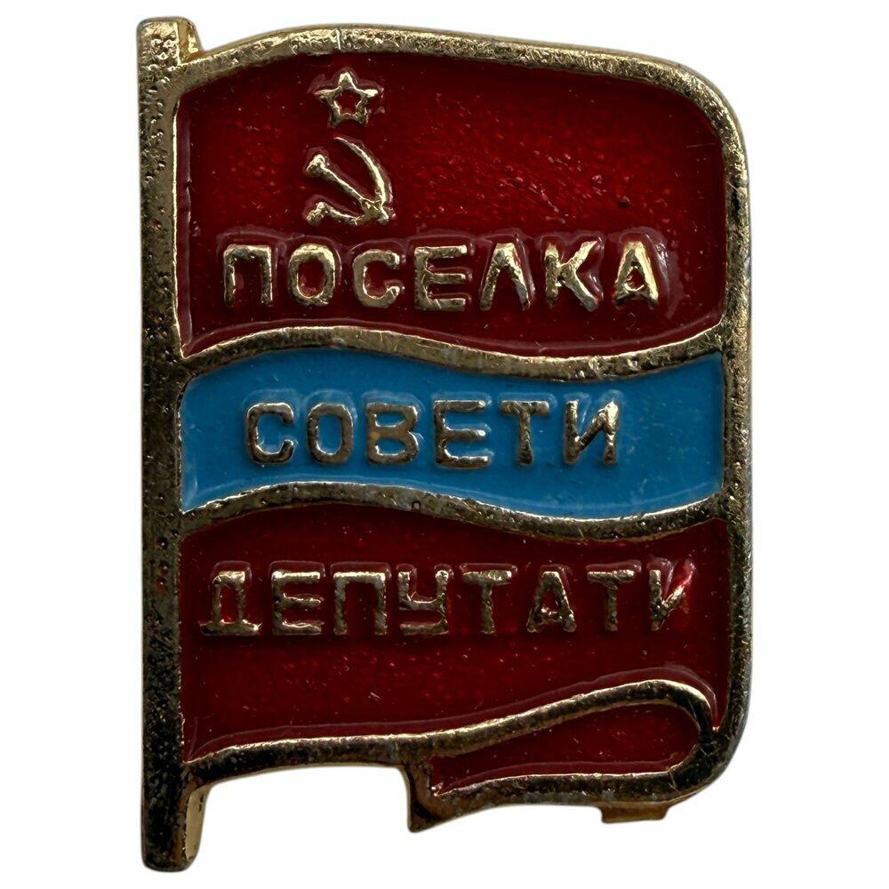 Знак "Депутат поселкового совета Узбекской ССР" СССР 1975 г. (5ТЮ)