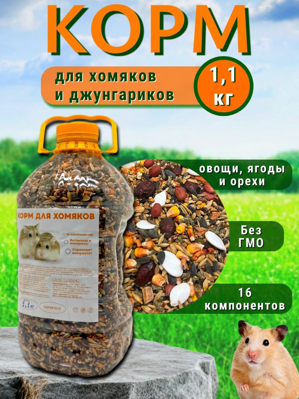 Корм для хомяков джунгариков крыс мышей RICH RANCH серия ECO 1,1 кг для грызунов