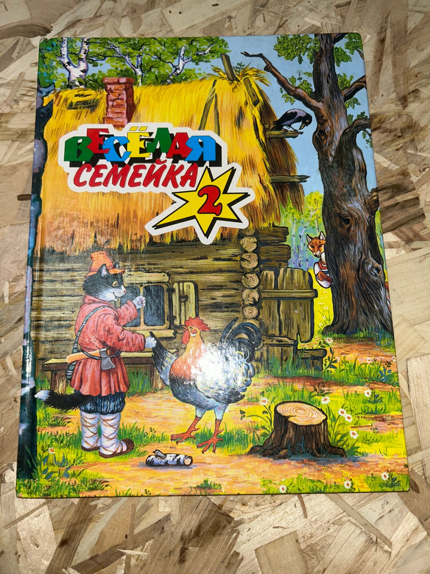 Веселая семейка 2. Лисичка-сестричка и волк. Кот, лиса и петух. Кот и лиса