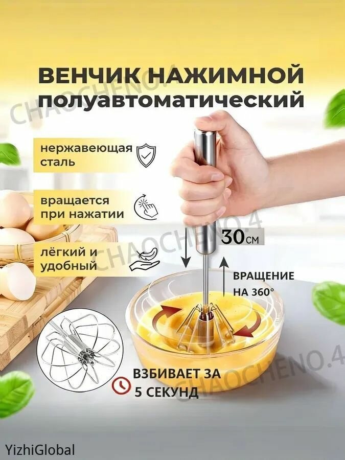 Венчик, длина 30 см