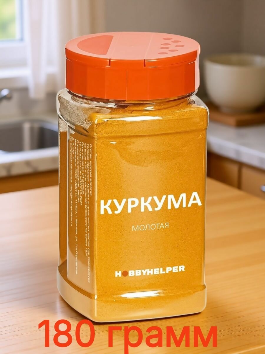 Куркума молотая HOBBYHELPER 180г