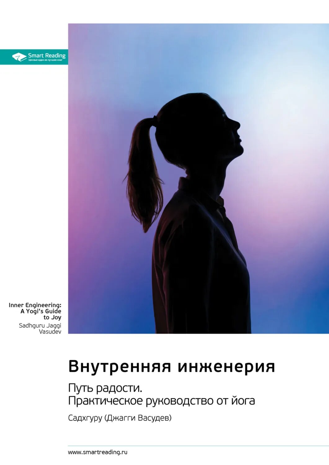 Внутренняя инженерия. Путь к радости. Практическое руководство от йога. Садхгуру. Саммари [Цифровая книга]