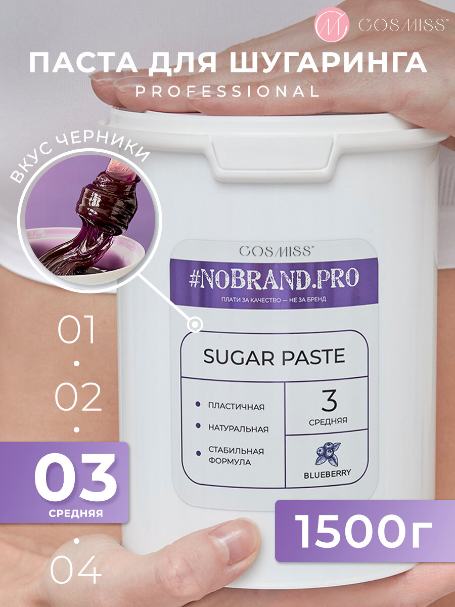 Паста для шугаринга, средняя "Черника", 1,5 кг NOBRAND.PRO