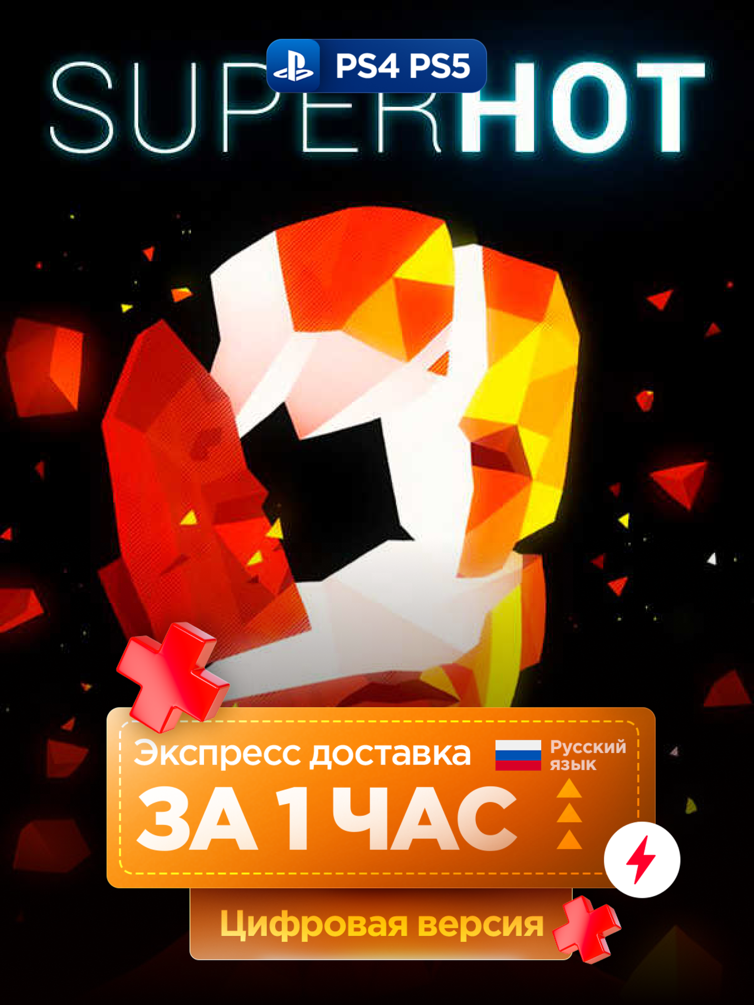 Игра SUPERHOT для PS4 и PS5, русские субтитры и интерфейс | PS4/PS5