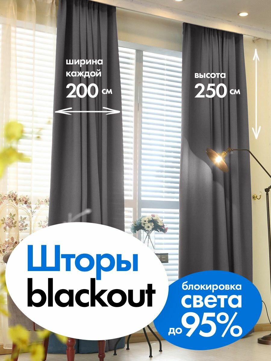 Шторы плотные блэкаут комплект штор 2 шт. Темно-серые 200*250 см