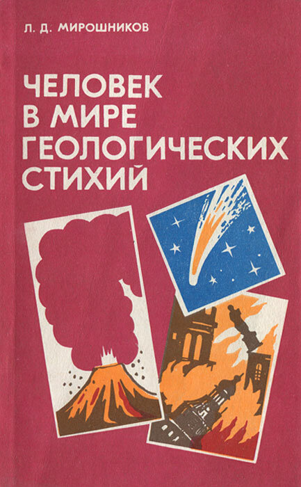 Человек в мире геологических стихий
