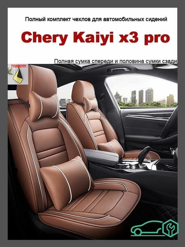 Подходит для передних сидений Новый Chery Kaiyi x3 pro полным покрытием и задних сидений с частичным покрытием, высококлассные чехлы для сидений