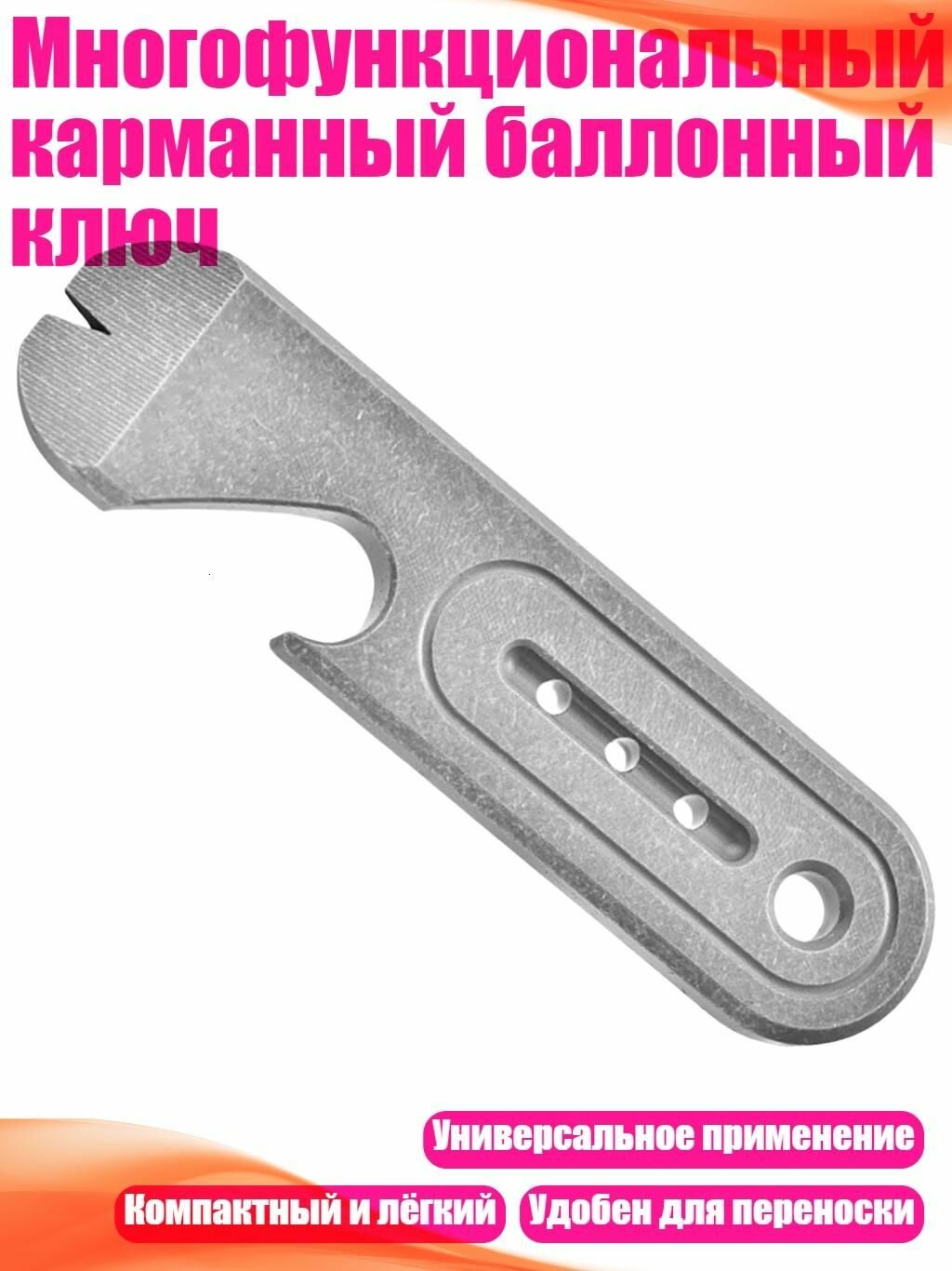 Многофункциональный карманный баллонный ключ, - Мойка Камня