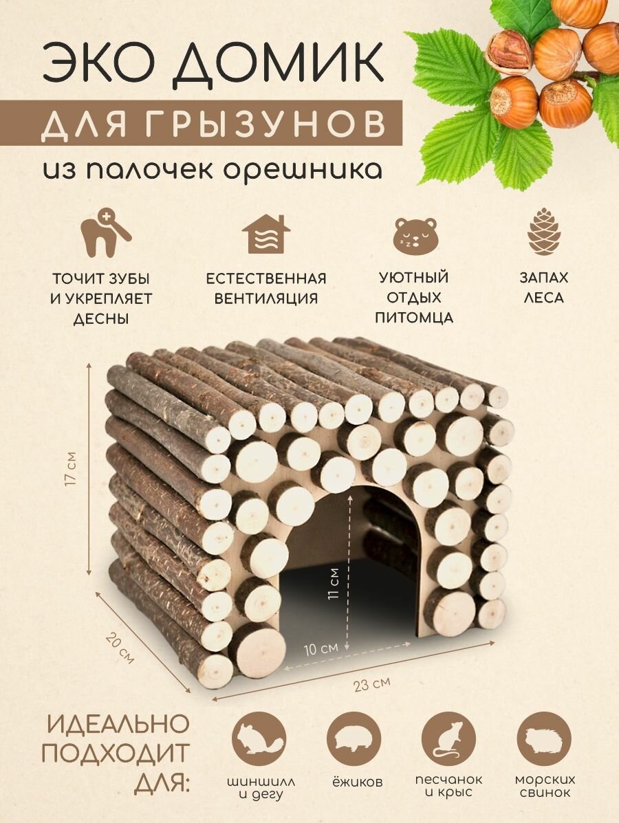Домик для шиншиллы, морской свинки, кролика, крыс и других грызунов