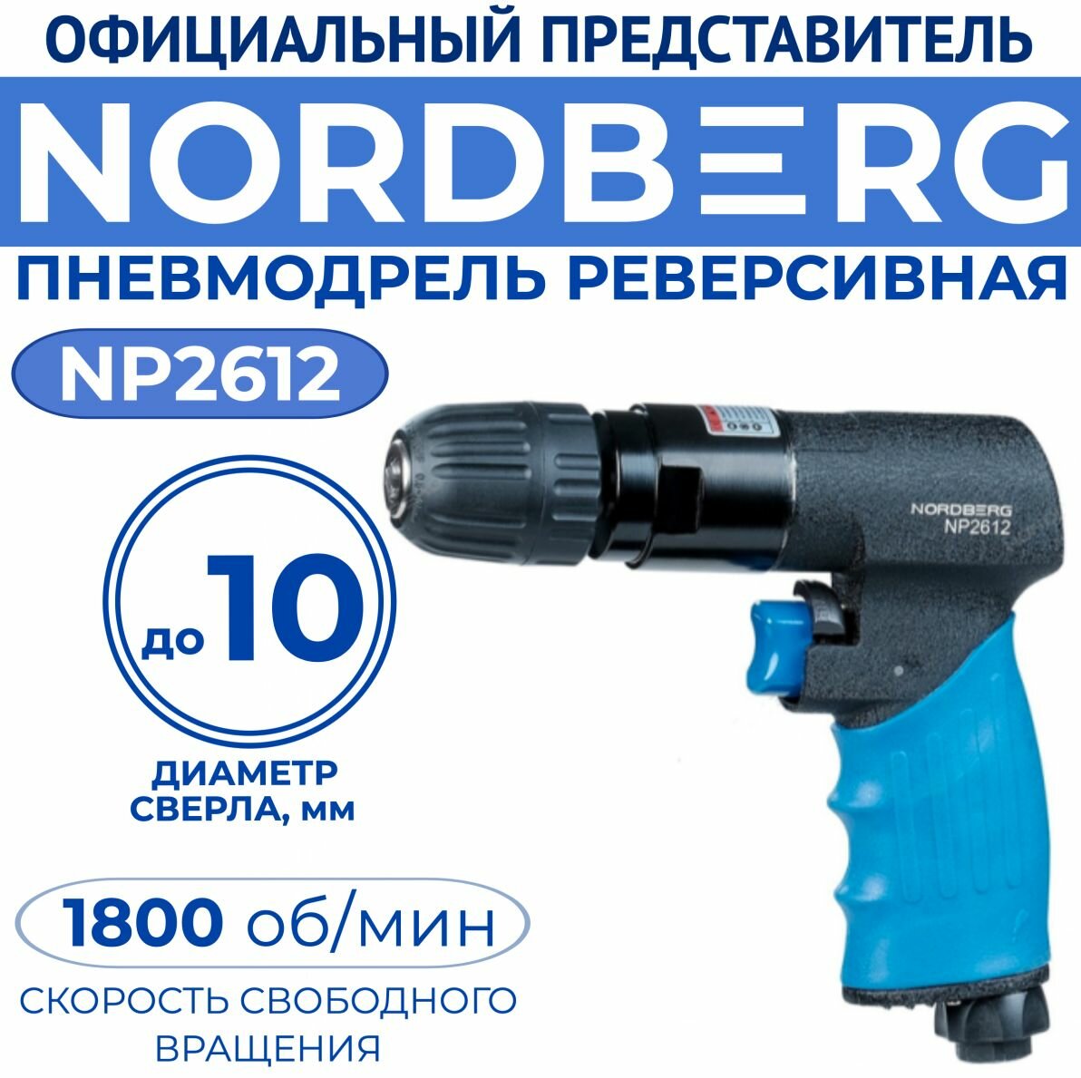 Пневмодрель реверсивная NORDBERG NP2612