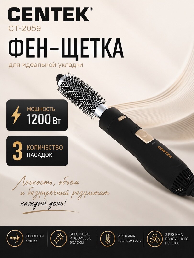 Фен-щетка Centek CT-2059, для волос, 1200Вт, подача холодного воздуха