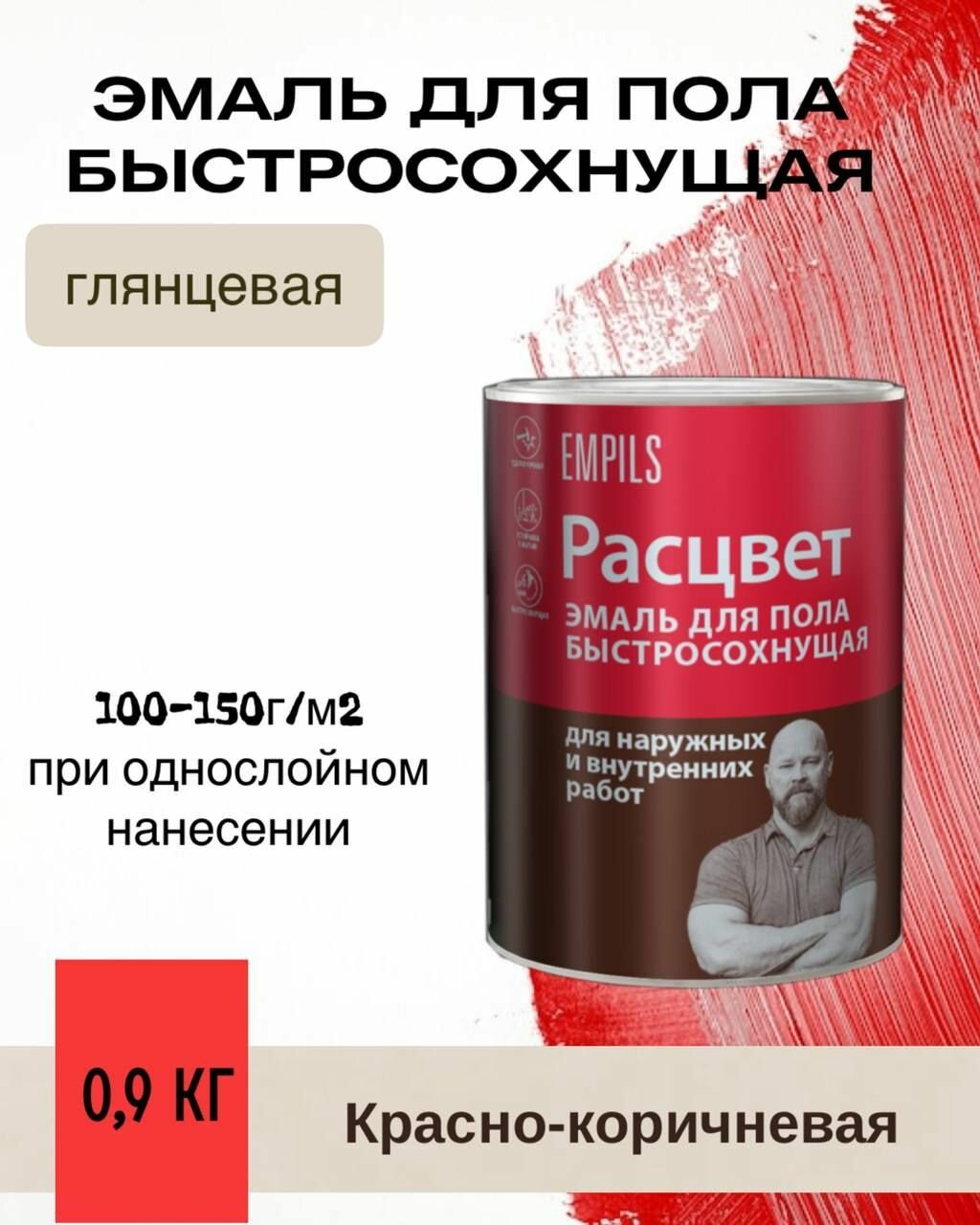 Эмаль для пола Расцвет быстросохнущая для наружных и внутренних работ Красно-Коричневая 0,9кг
