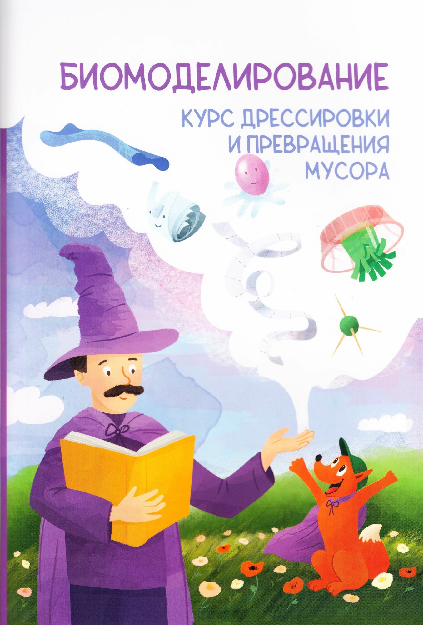 Биомоделирование. Курс дрессировки и превращения мусора