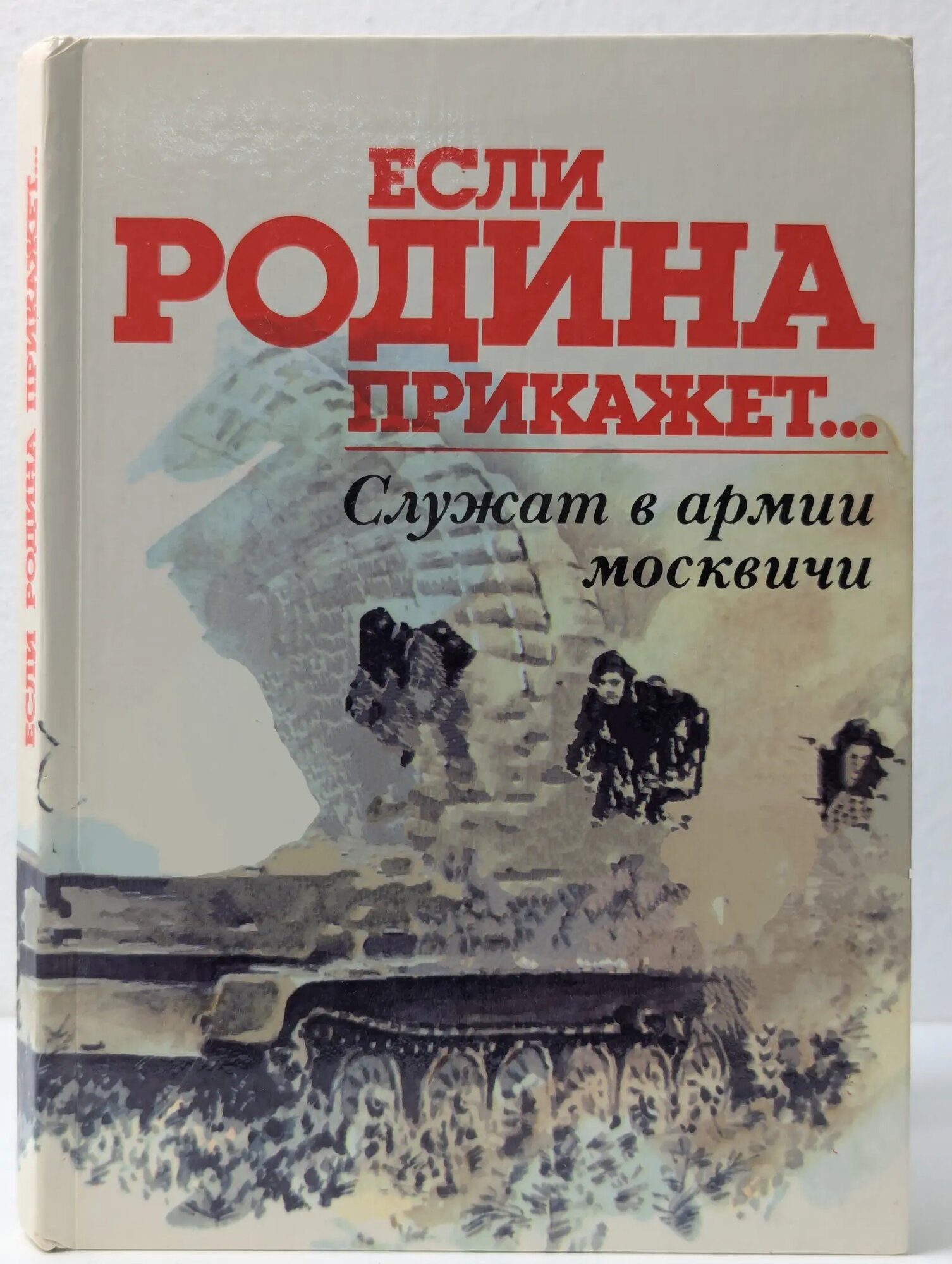 Если Родина прикажет. Служат в армии москвичи Сборник 1984