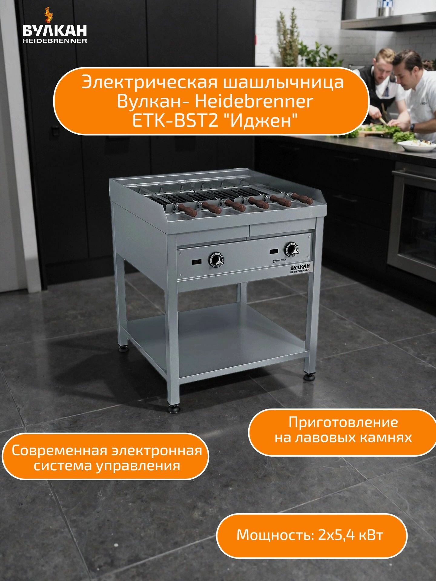 Электрическая шашлычница "Вулкан- Heidebrenner" ETK-BST2 "Иджен"