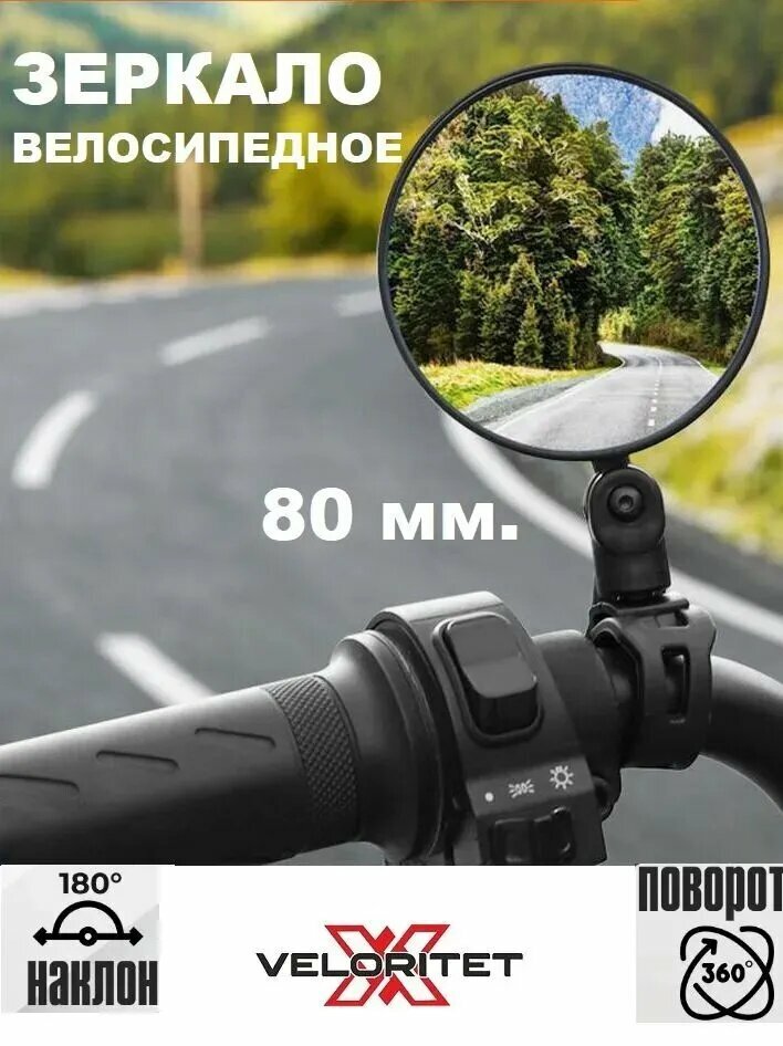 Зеркало заднего вида для велосипеда- 360