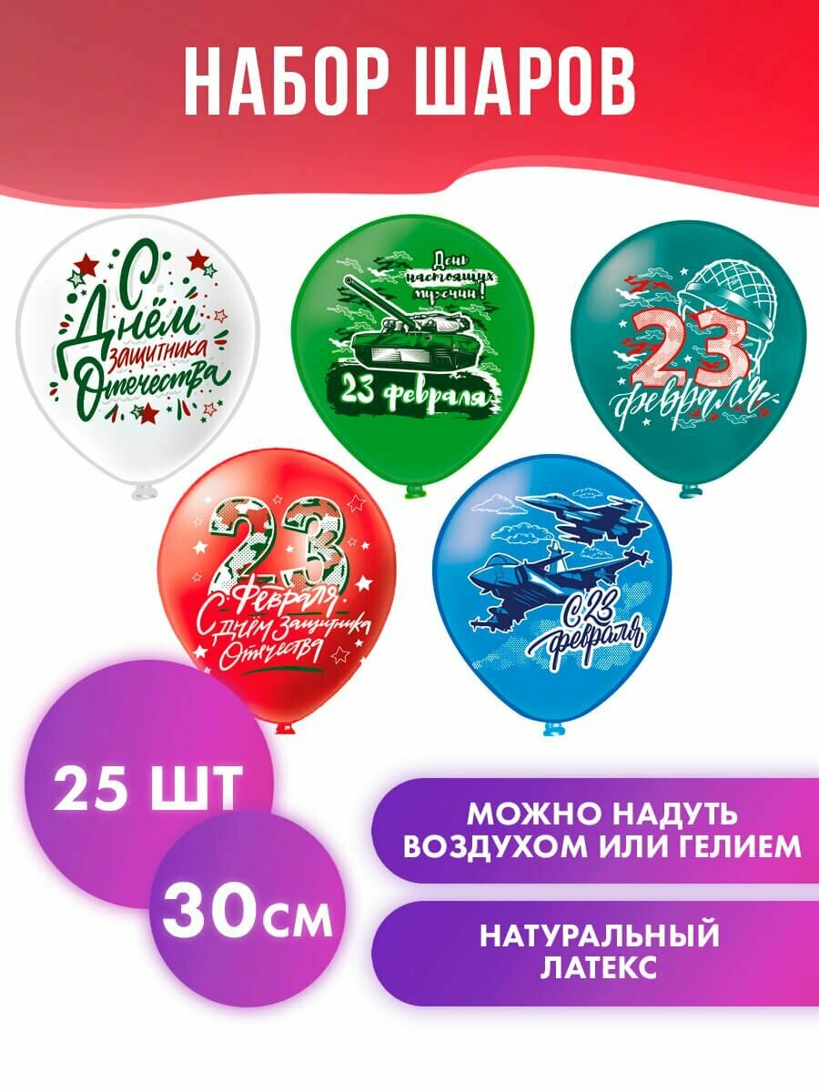 Воздушные шары мужчине на 23 Февраля, С Днем Защитника, 25 шт, 30 см, шарики для украшение праздника