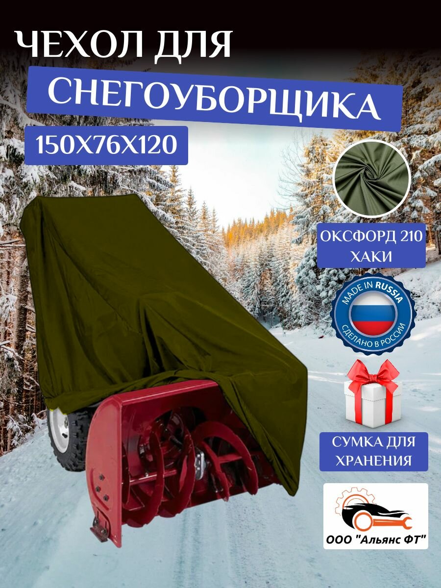 Чехол на снегоуборщик, 150х76х120, хаки