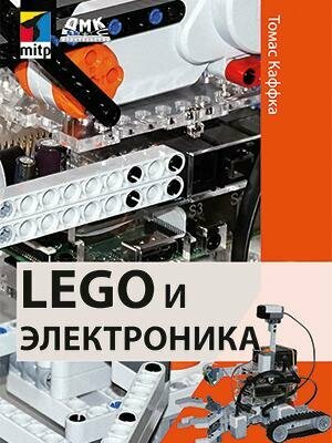 LEGO и электроника