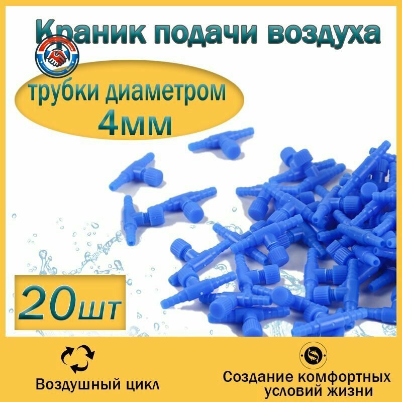 Регулятор потока воздуха для аквариумного компрессора — клапан управления распылителем для аквариума и террариума