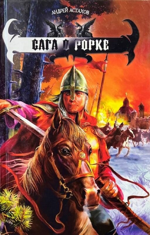Сага о Рорке. Андрей Астахов. Лениздат. 2007. Твердый переплет. 512 стр