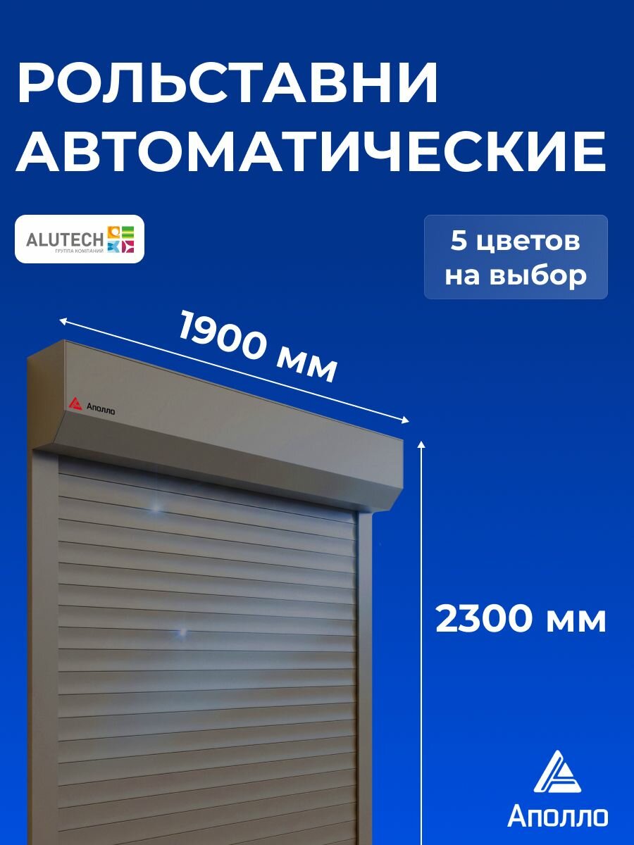 Рольставни Алютех 1900х2300 мм, автоматические, коричневого цвета. Роллеты Alutech на окно, дверь, в санузел