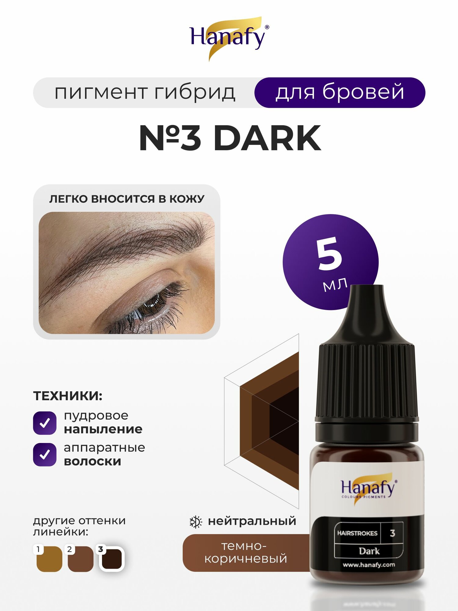 Пигмент Hairstrokes для татуажа и перманентного макияжа бровей №3 Dark, 5мл