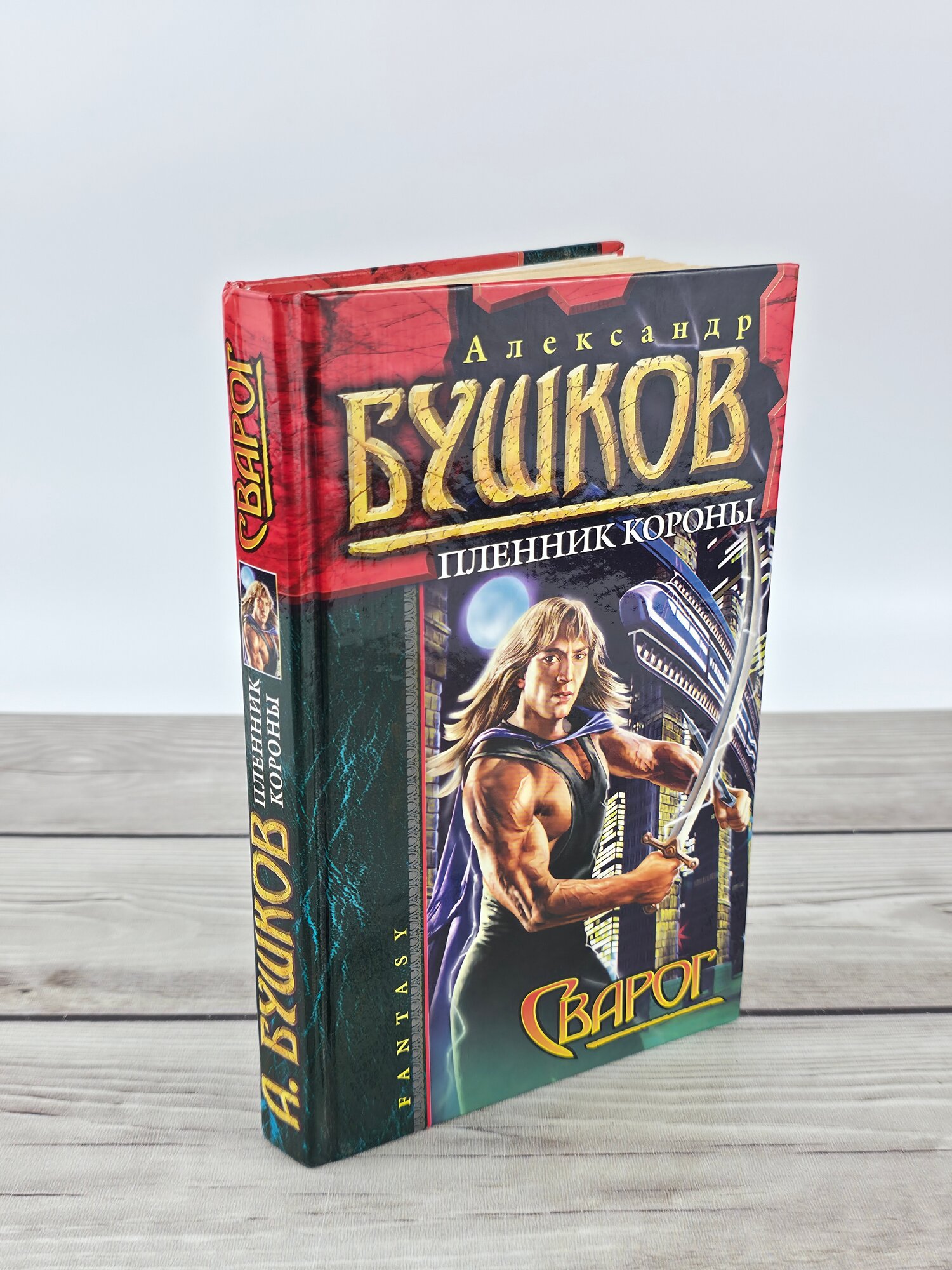 Сварог. Пленник короны | Бушков Александр Александрович