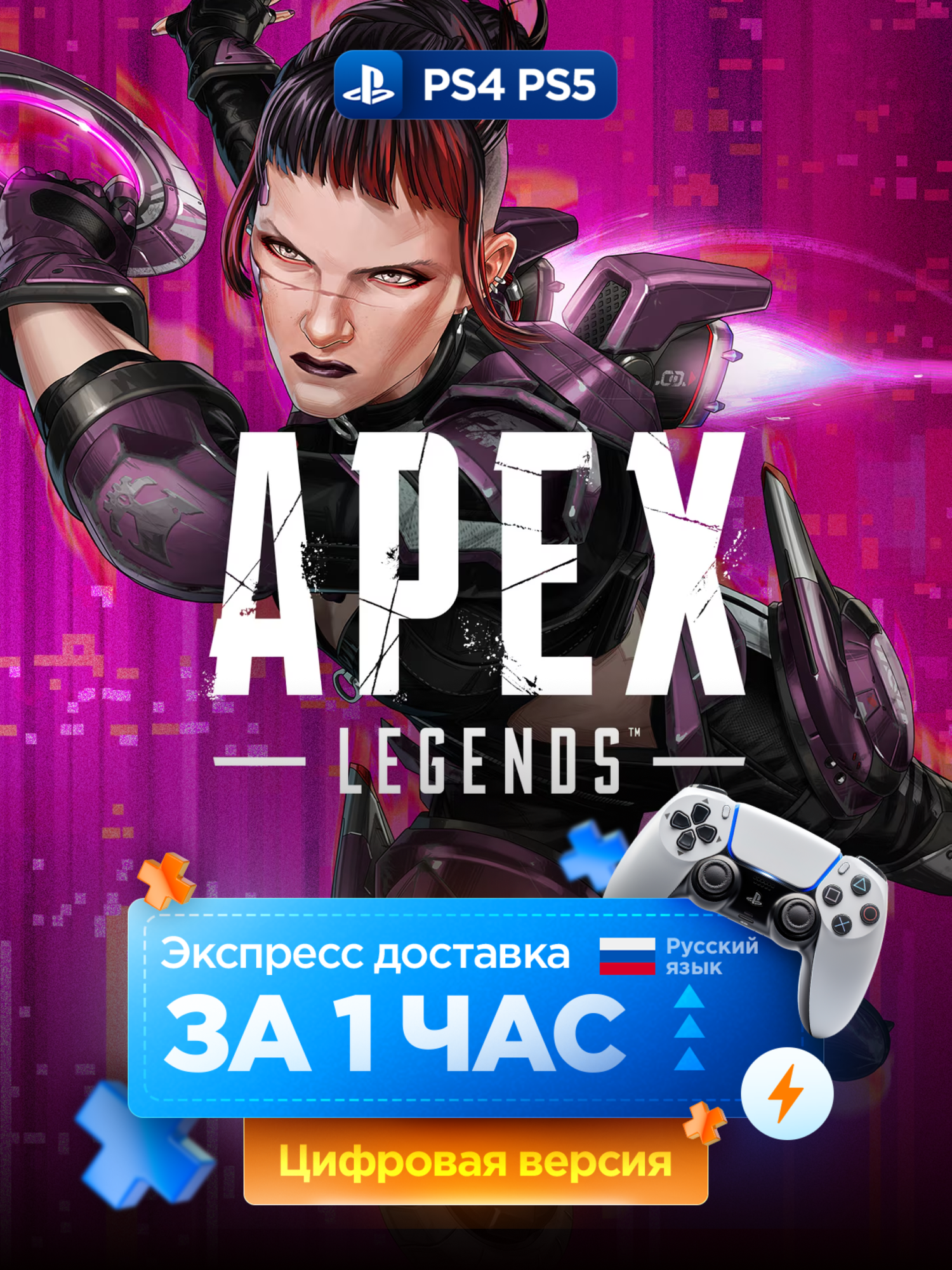 Игра Apex Legends для PS 4 и 5, полностью на русском языке | PS4/PS5
