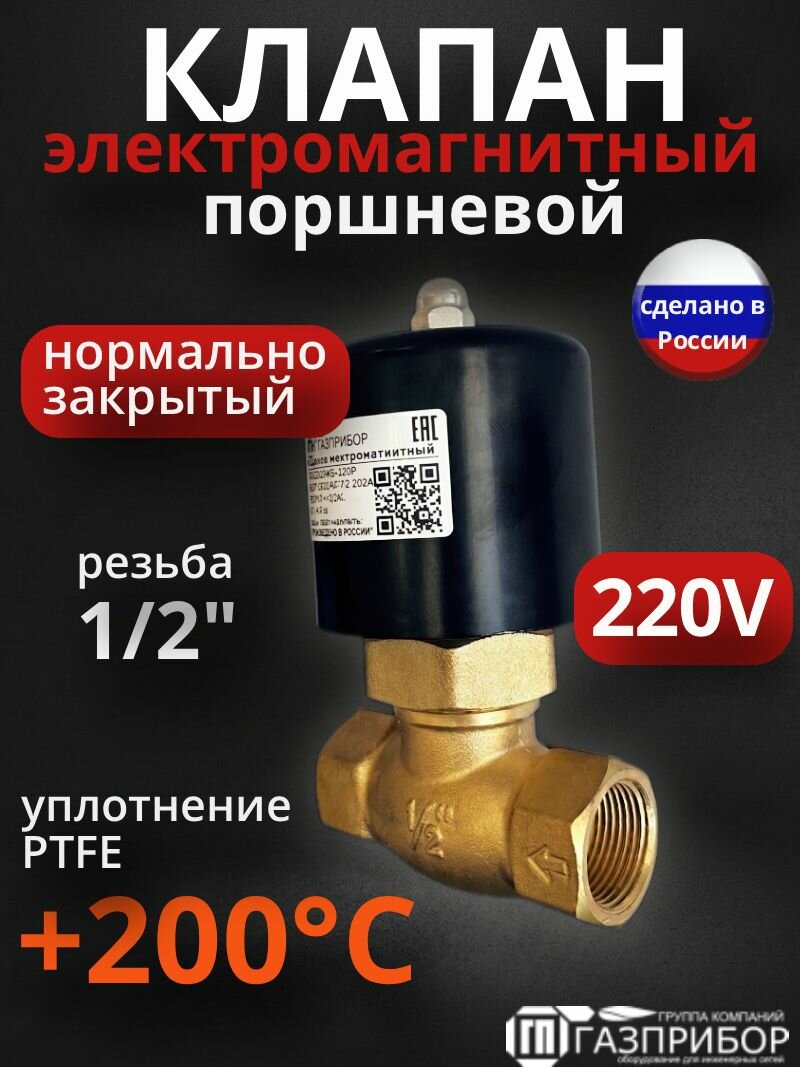 Поршневой электромагнитный клапан G1/2" НЗ автоматический латунь 220В PTFE (-5.+200С) PN16 (МК-3Л15НЗ-220P)