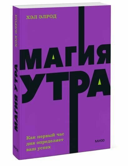 Элрод Хэл: Магия утра. Как первый час дня определяет ваш успех. NEON Pocketbooks