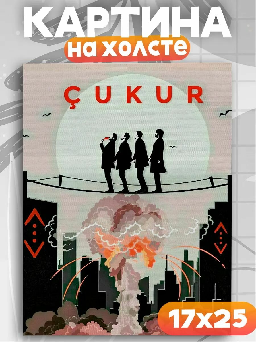 Картина на стену турецкий сериал Чукур, на подрамнике, 1шт, 25х17 размер.