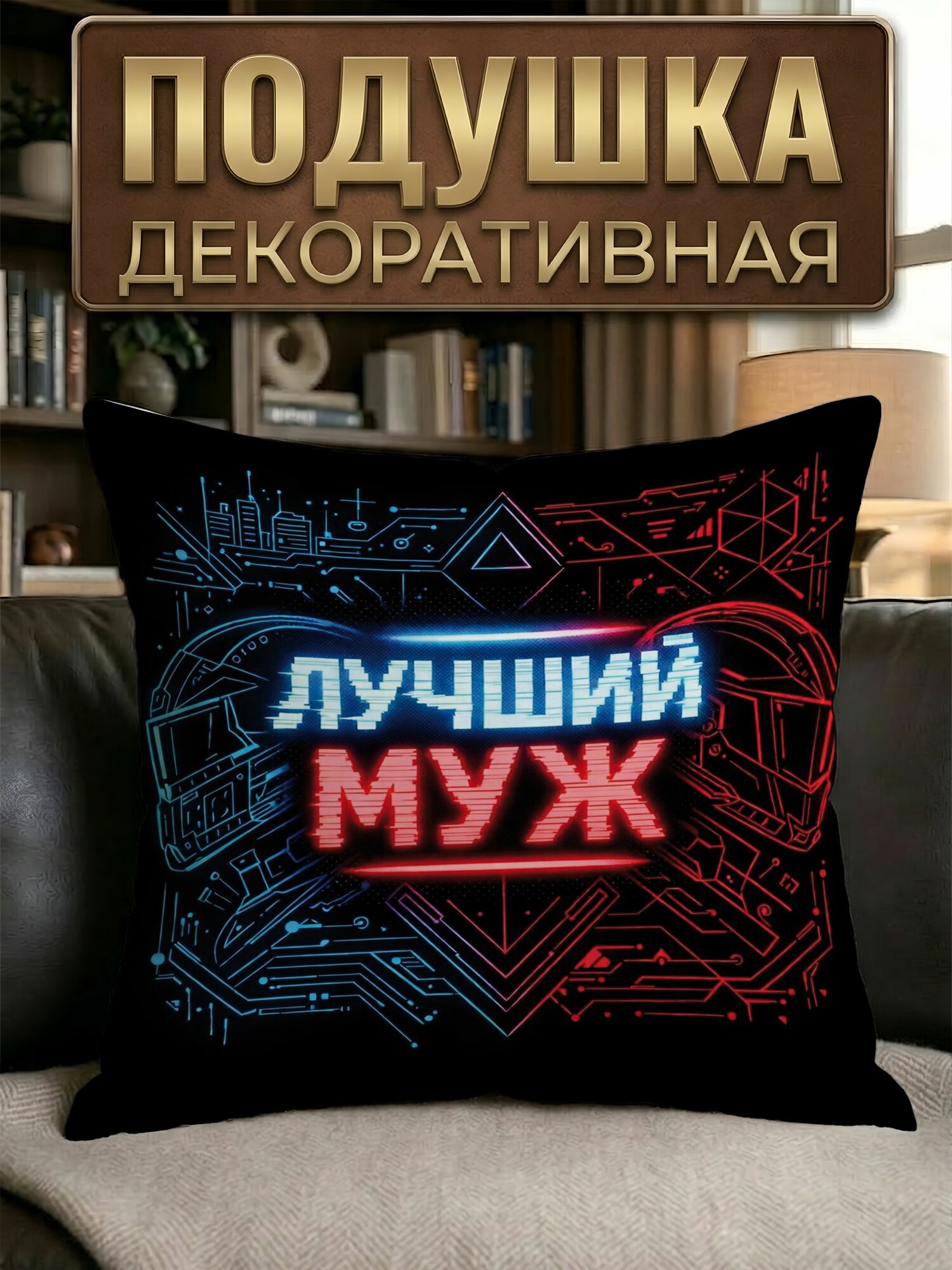 Подушка декоративная Неон Лучший Муж