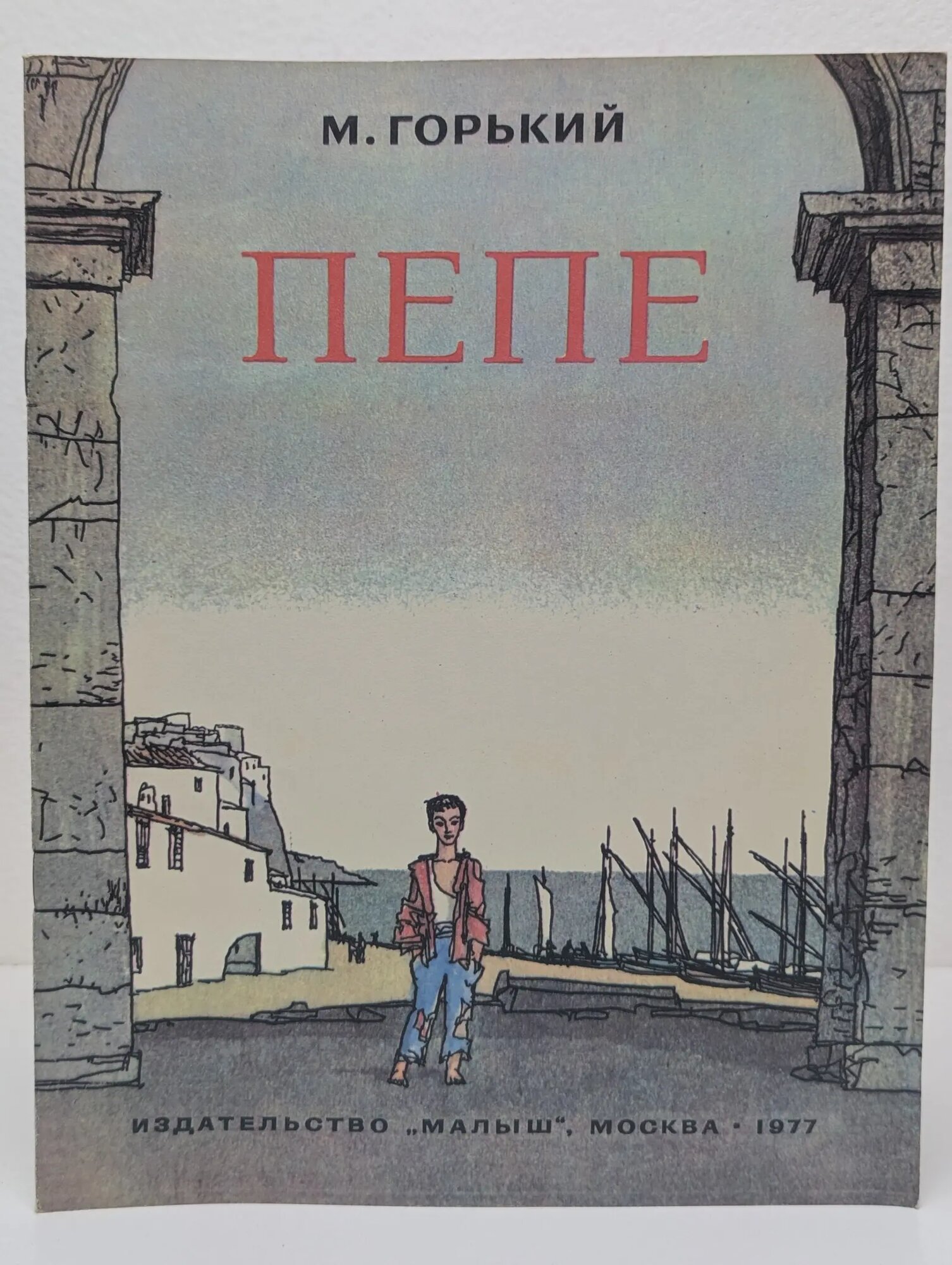 Пепе Горький Максим Алексеевич 1977