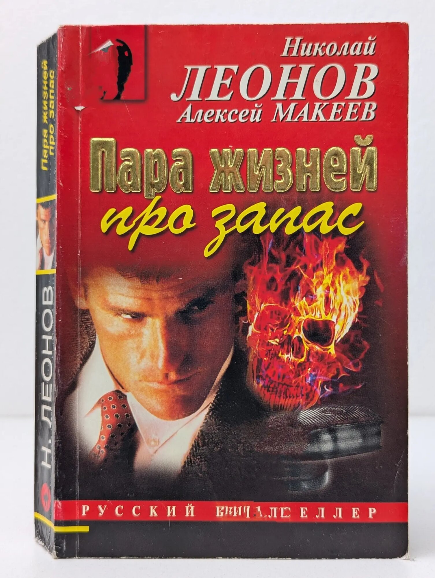 Русский бестселлер. Пара жизней про запас Леонов Николай Иванович, Макеев Алексей Викторович 2010
