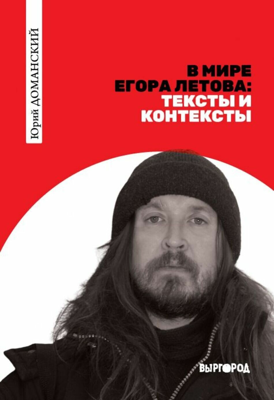 В мире Егора Летова: тексты и контексты — Юрий Доманский