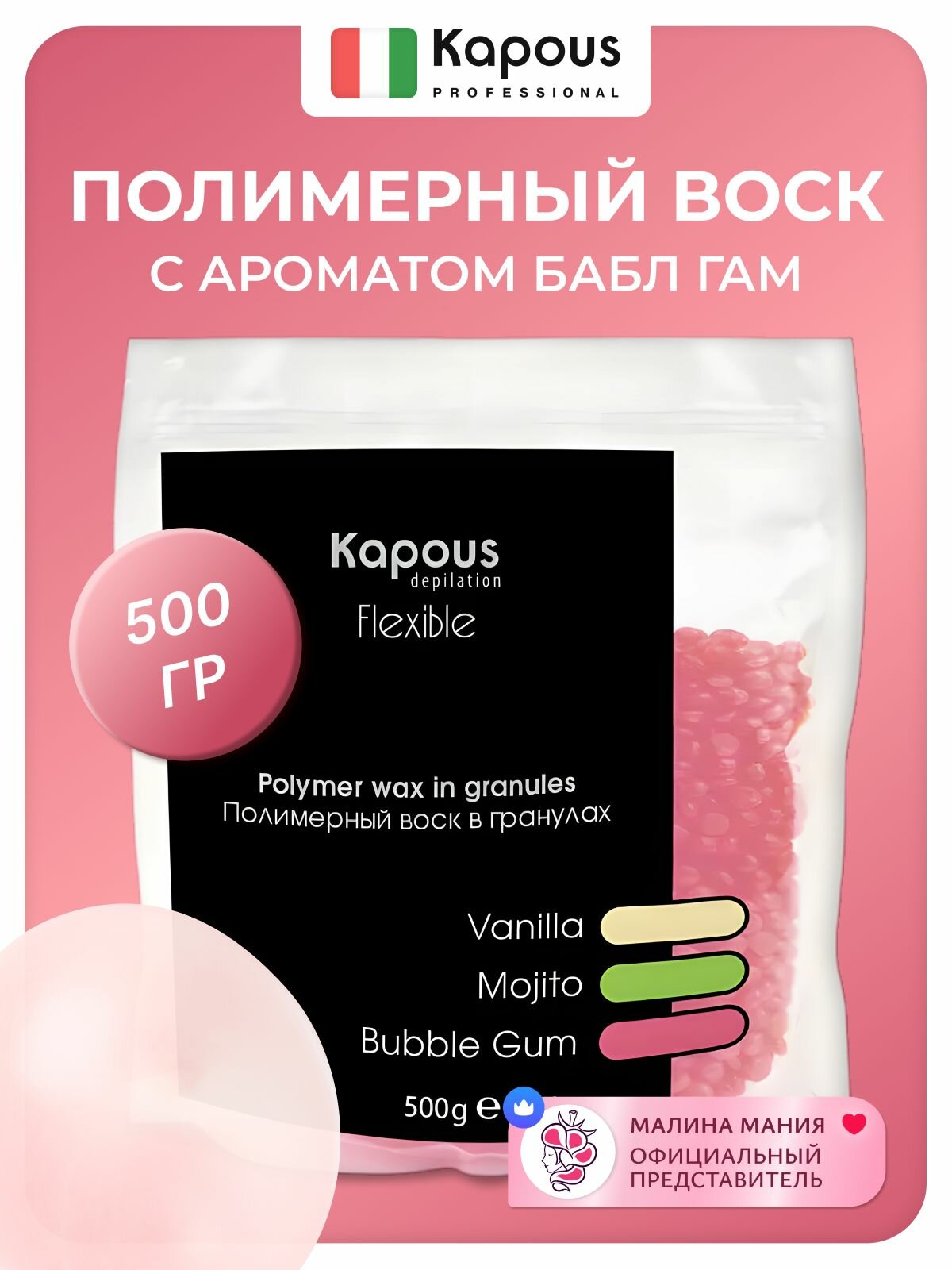 KAPOUS Полимерный воск в гранулах FLEX для шугаринга с ароматом Бабл-Гам, 500 мл