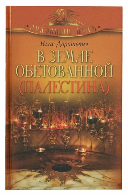 В Земле обетованной (Палестина)