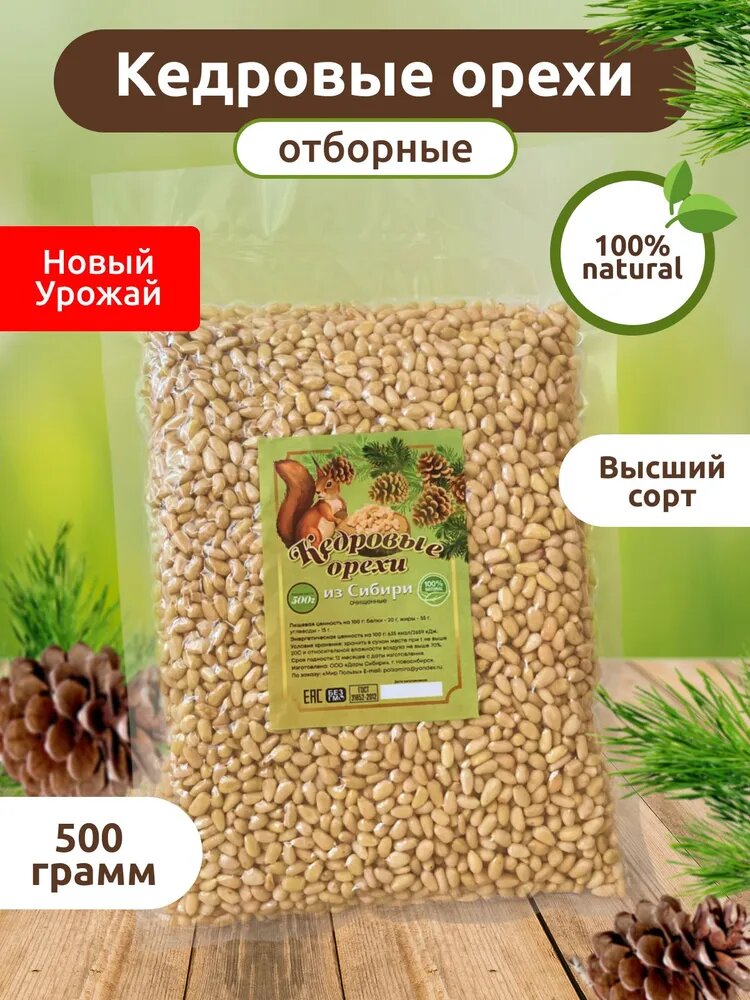 Кедровые орехи отборные Premium очищенные 500 г. сырые, без скорлупы, в вакуумной упаковке, орешки кедровые, без добавок, без сахара