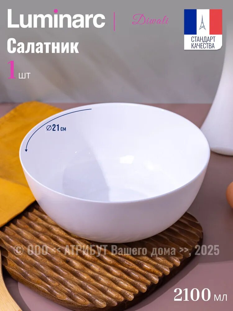 Салатник LUMINARC дивали 21 см