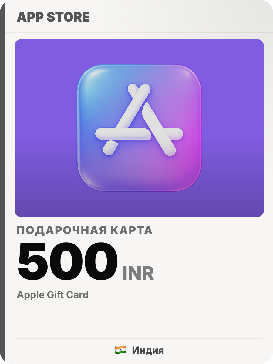 Apple Индия 500 INR пополнение баланса / App Store & iTunes India 500 INR цифровой код / Apple ID Gift Card