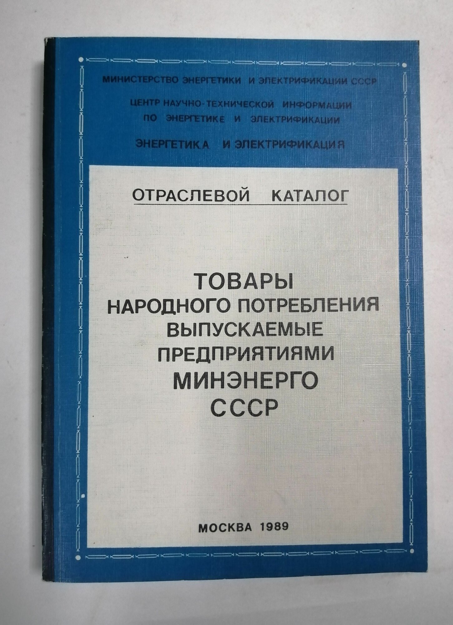 Товары народного потребления выпускаемые предприятием минэнерго СССР